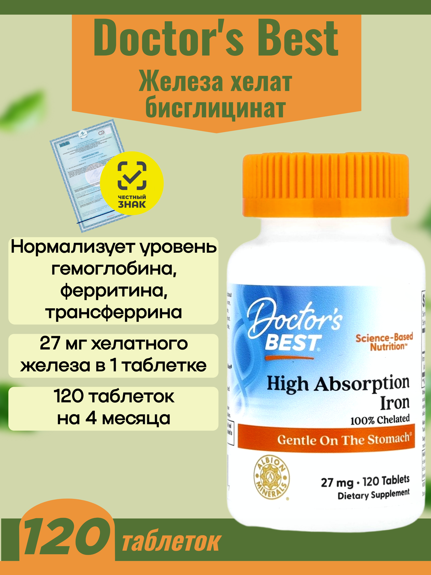 Железа хелат бисглиценат Doctor's Best/Доктор Бэст, 27 мг, 120 таблеток