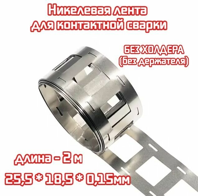 2 метра 25.5 - 0.15мм Лента-полоса из никеля, предназначенная для контактной сварки банок аккумуляторов типоразмера 1865