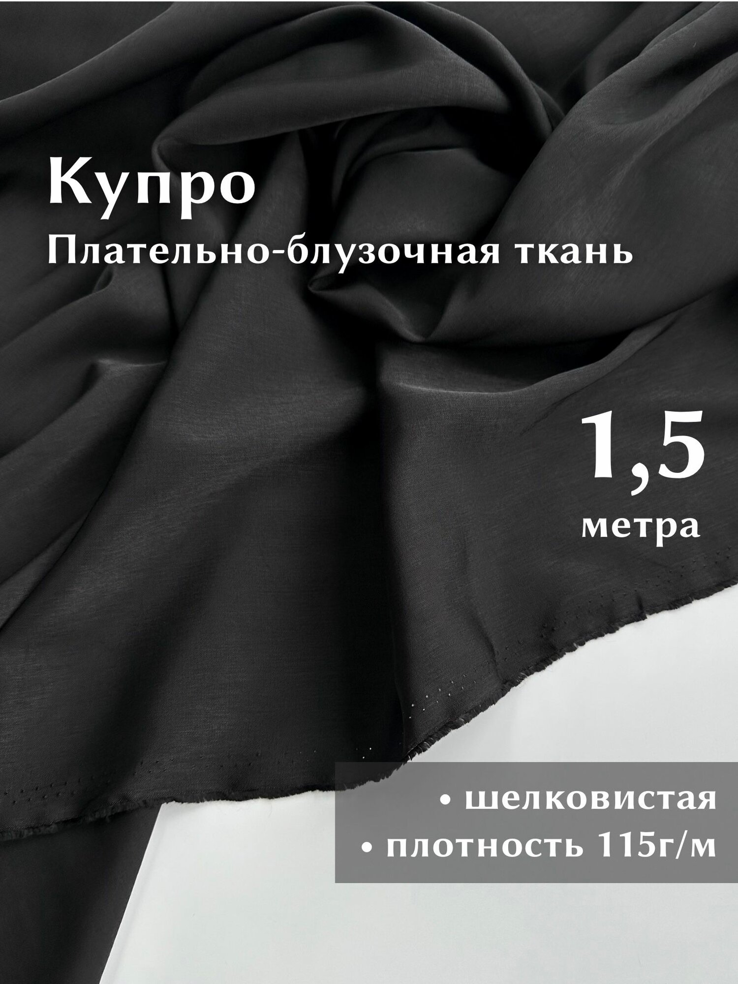 Ткань плательно-блузочная Linotex Купро, отрез 1,5 метра