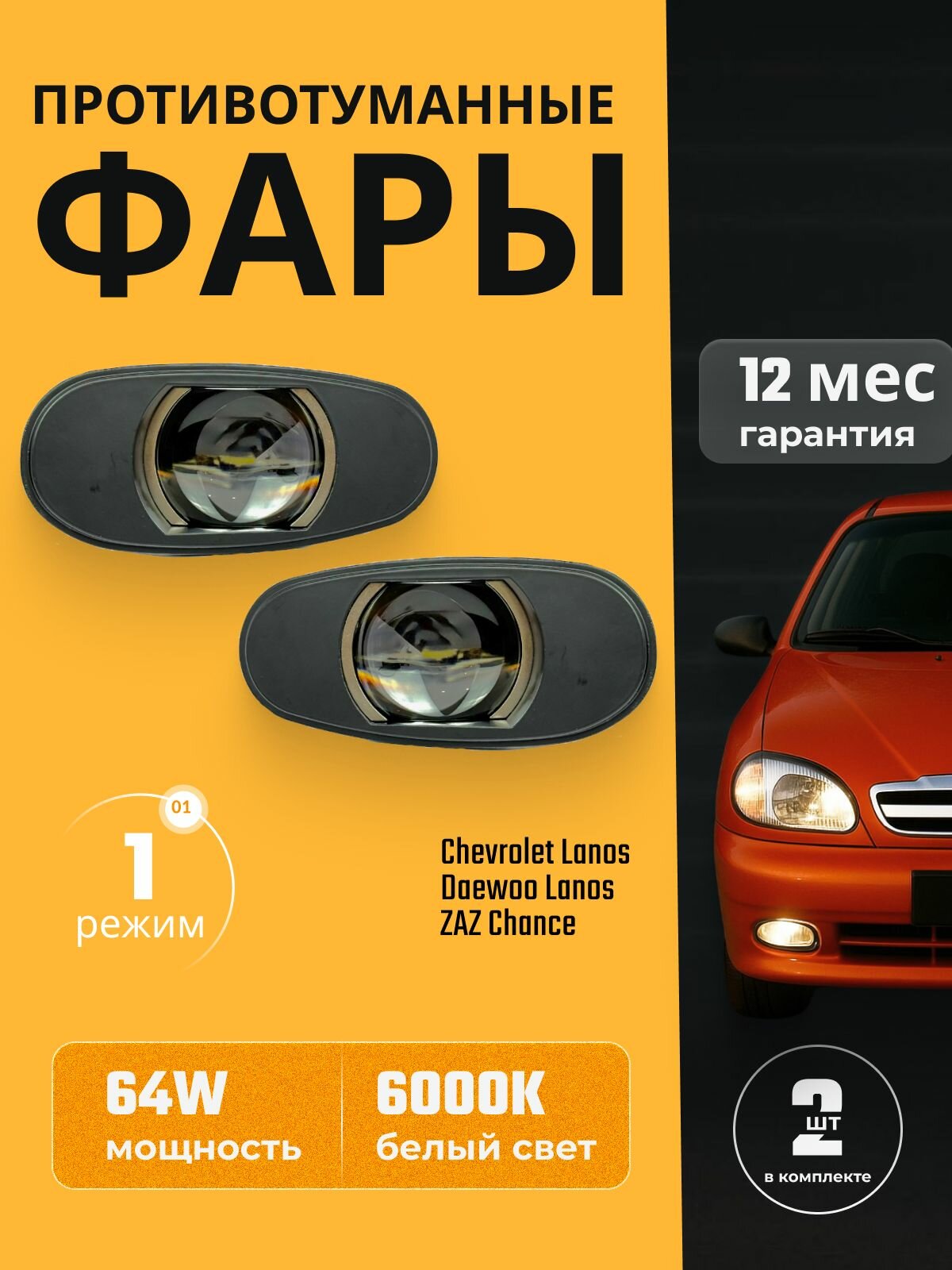 Led линзы в птф Шевроле Ланос