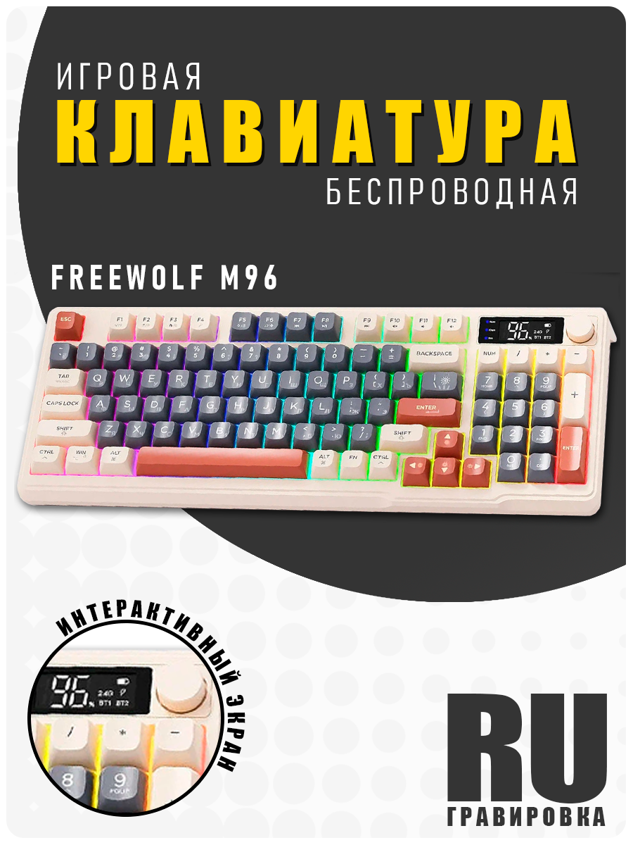 Клавиатура FreeWolf_M96, многофункциональный дисплей/с подсветкой/игровая/способ подключения: Bluetooth, 2.4G, TYPE-C