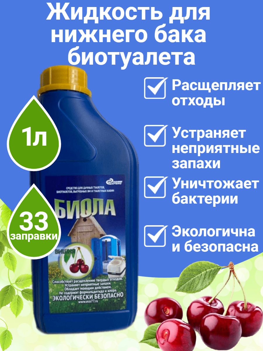 Жидкость для биотуалета Экосервис Биола вишня