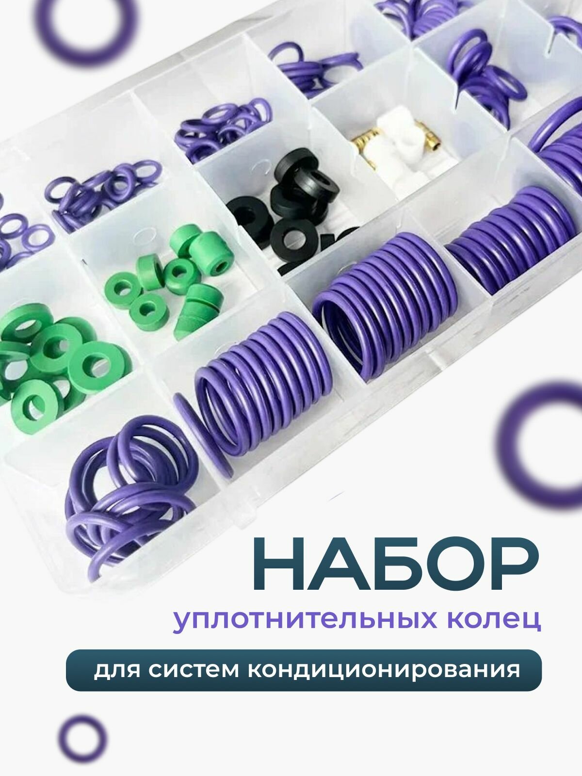 Набор уплотнительных колец для автокондиционера