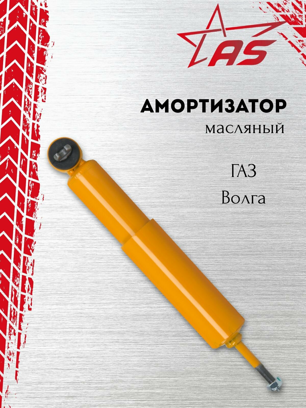 Амортизатор давления масла HOLA ВАЗ 2410, 3102, 3110 передний (S451)