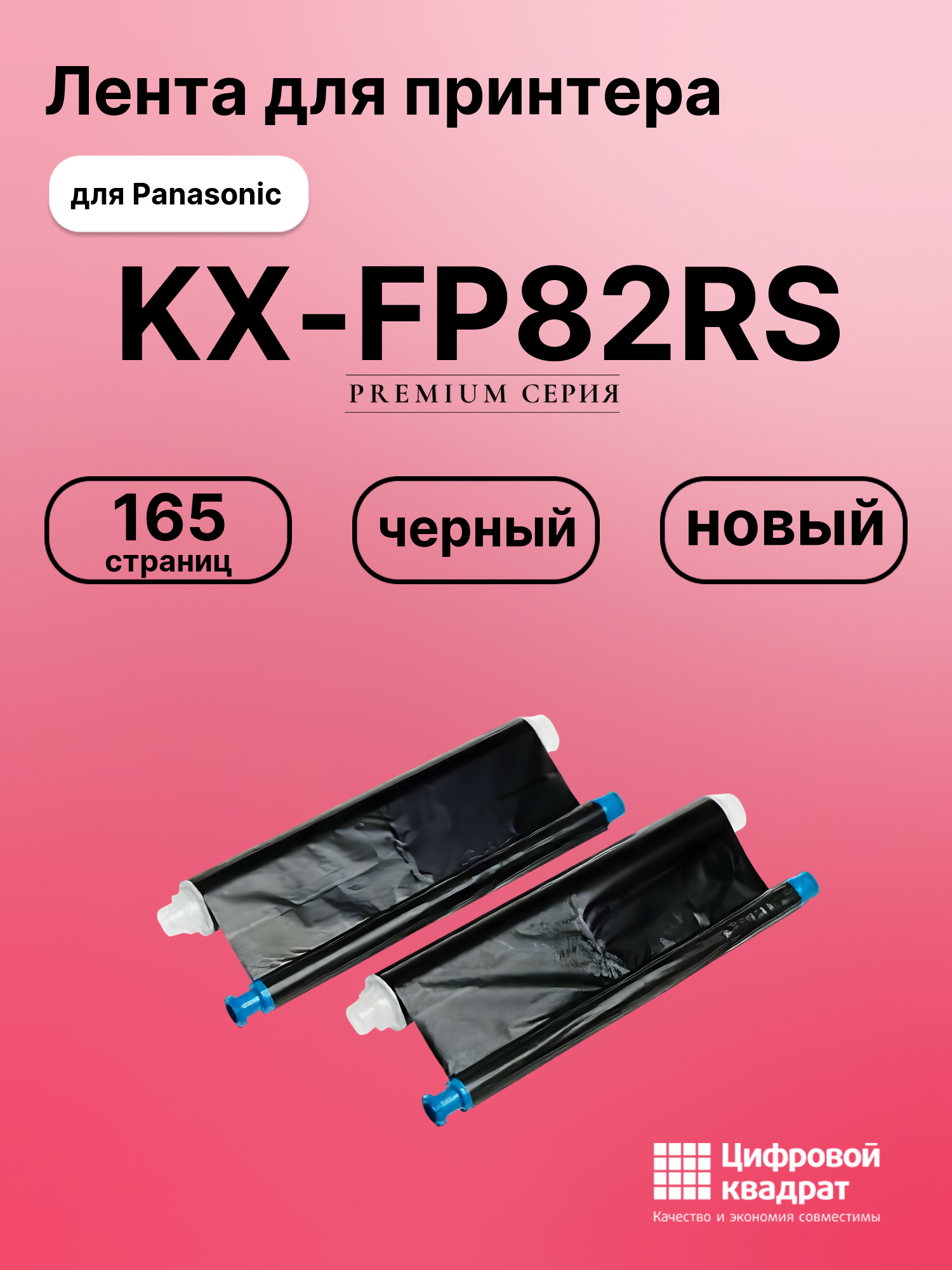 Картридж для Panasonic KX-FP82RS (KX-FA55A), KX-FC195, KX-FM90, KX-FP153, KX-FP158, KX-FP80, KX-FP88RS, KX-FP90
