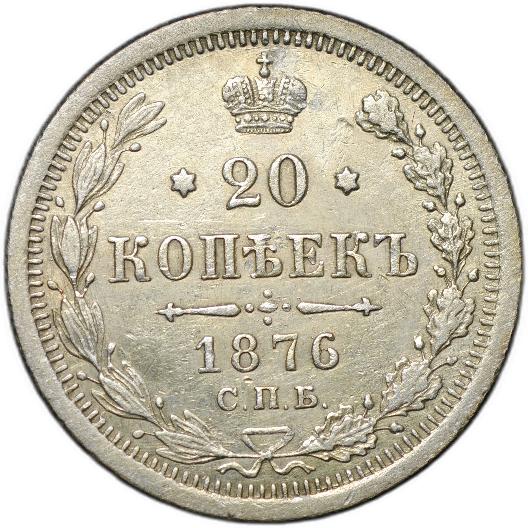 Монета 20 копеек 1876 СПБ HI