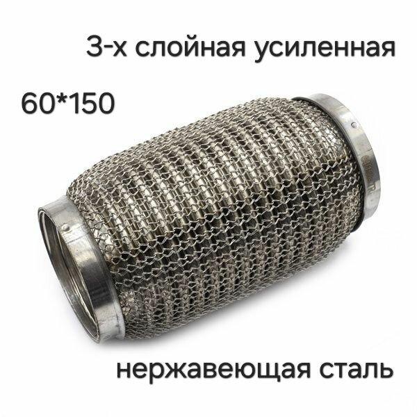 Гофра глушителя 60 150 3-х слойная усиленная виброкомпенсатор выхлопной системы