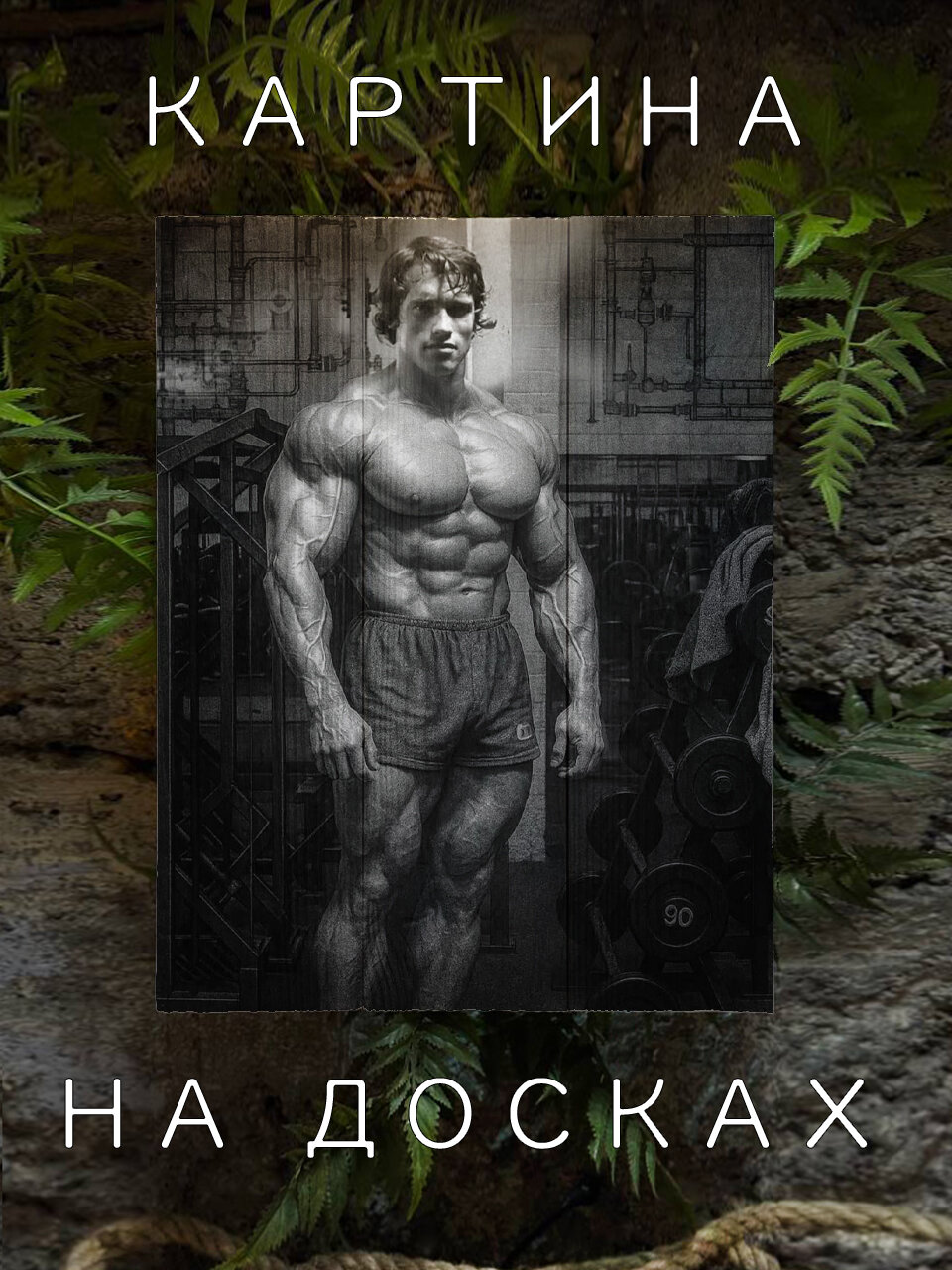 Картина на досках Арнольд в молодости 30х40 см