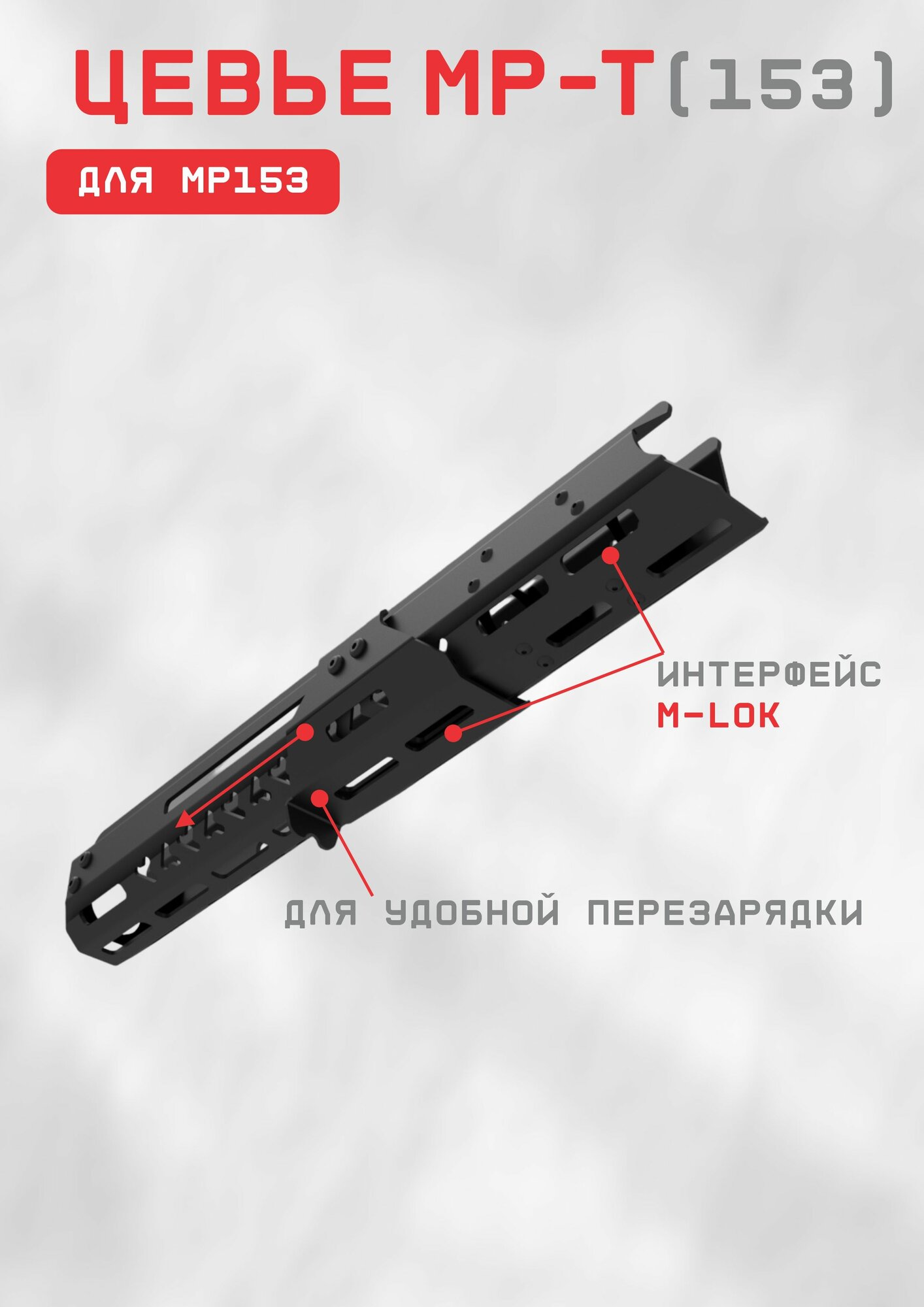 Цевье для ружей МР153