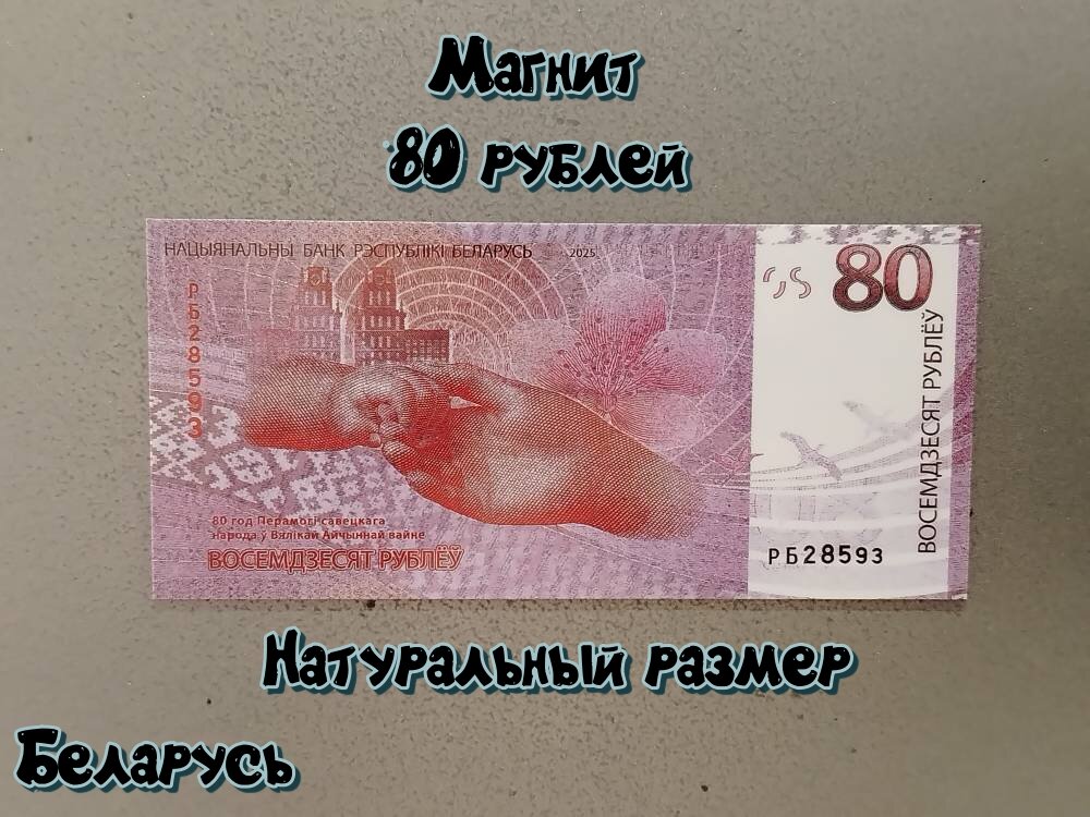Магнит. Юбилейная банкнота 80 рублей, Беларусь.