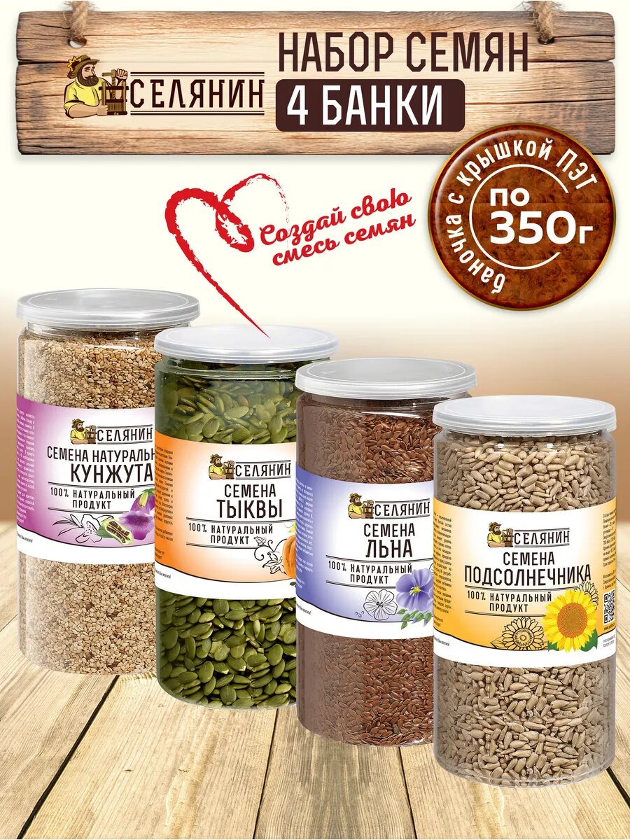 Набор семян для салатов и выпечки 350гр*4шт, натуральные, пищевые, для правильного, диетического питания