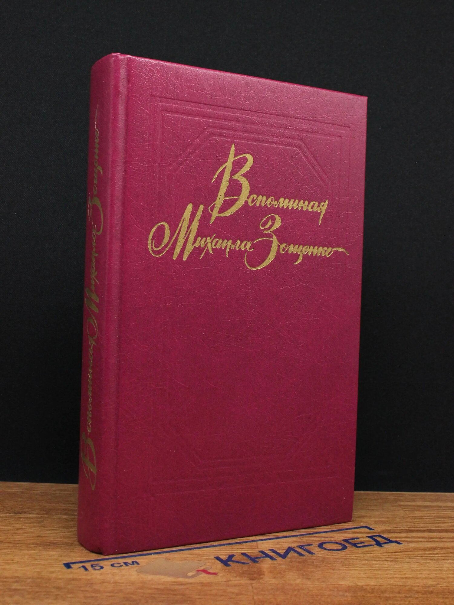 Книга. Вспоминая Михаила Зощенко 1990 (2045477451908)
