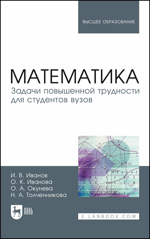 Иванов И. В. "Математика. Задачи повышенной трудности для студентов вузов"