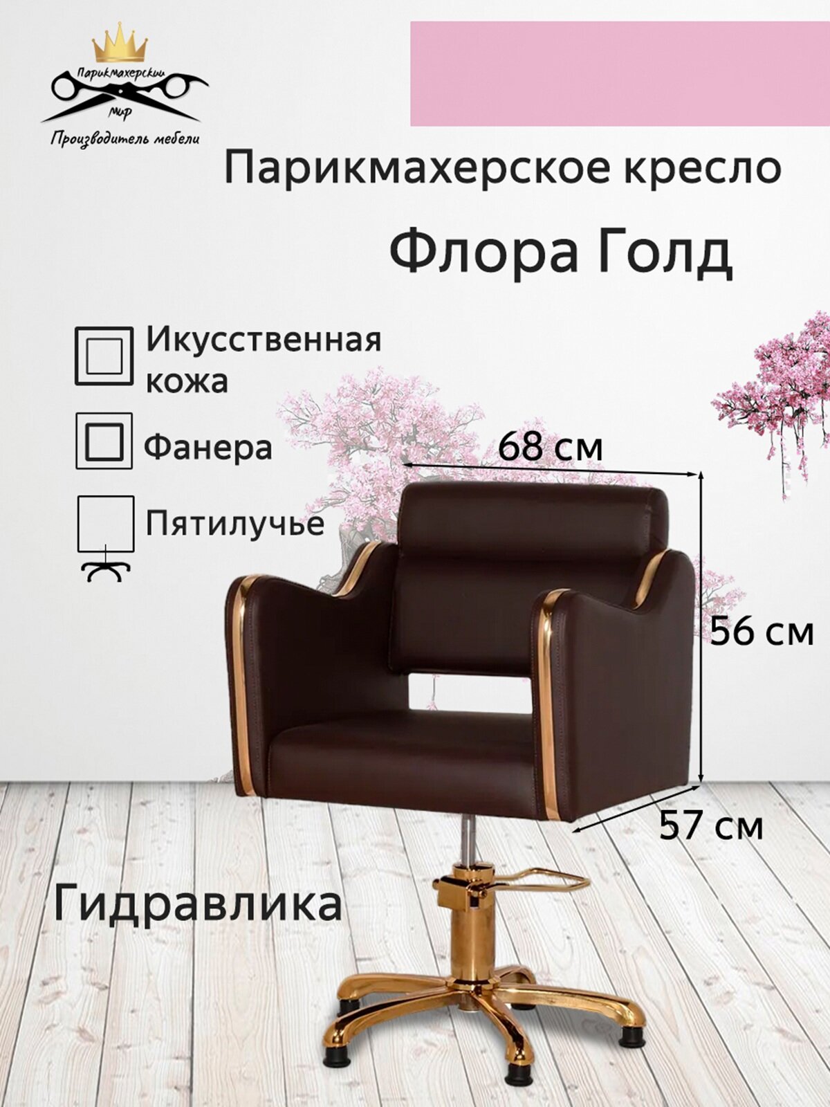 Парикмахерское кресло "Флора Gold", коричневый цвет - пятилучье