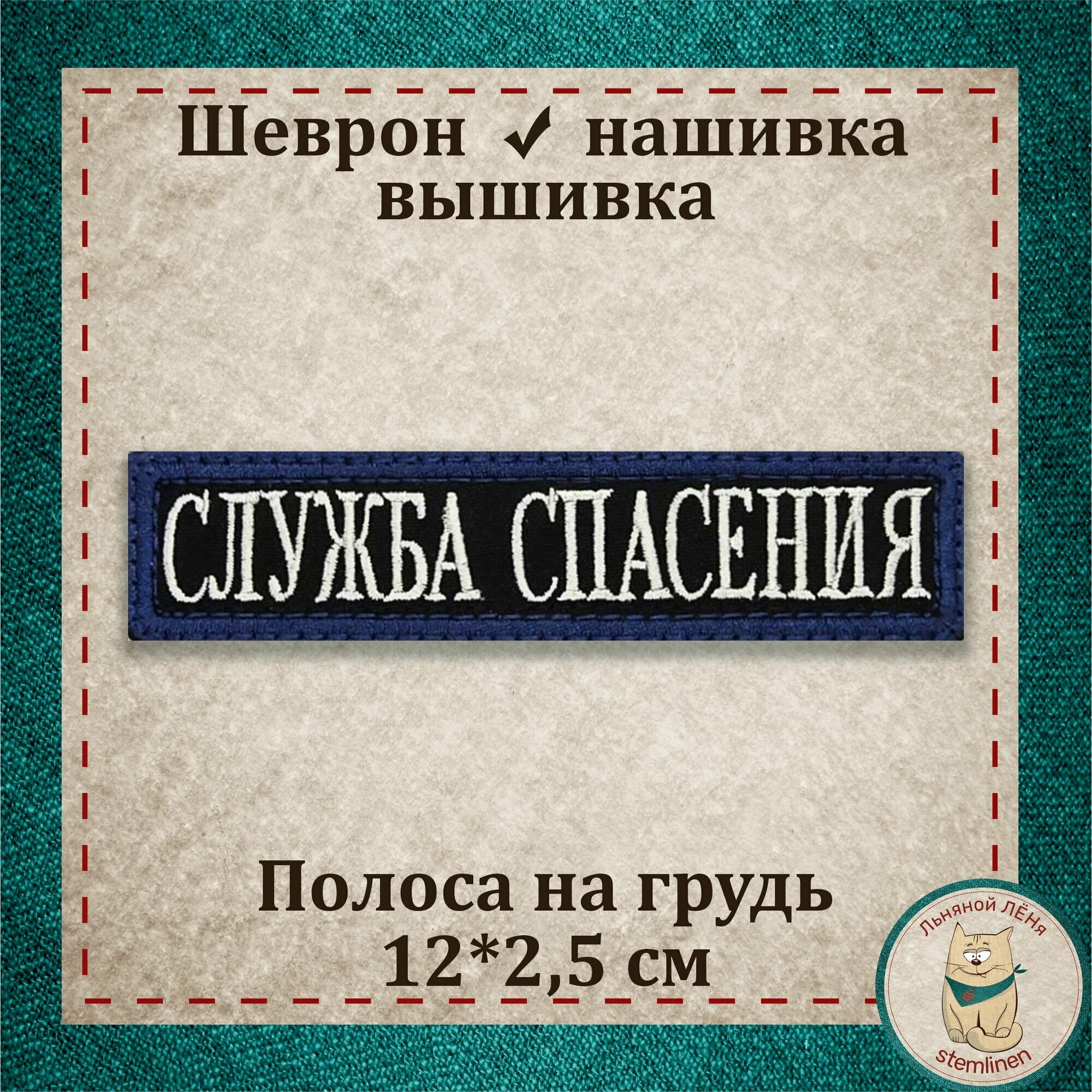 Полоса "Служба спасения" с липучкой, вышивка. Сувенир, шеврон, нашивка, патч. Раритет, коллекция.