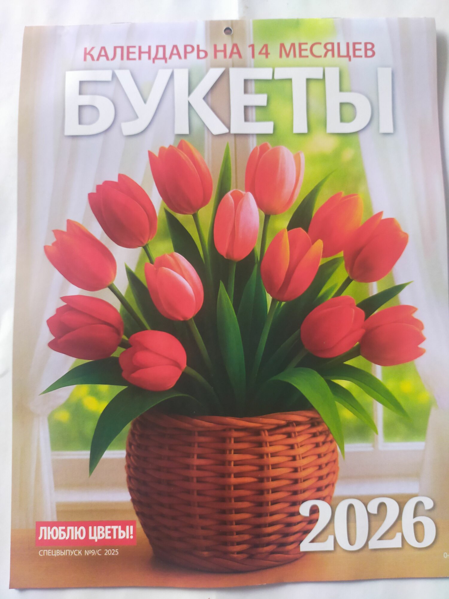 Календарь Букеты 2026 09с/25