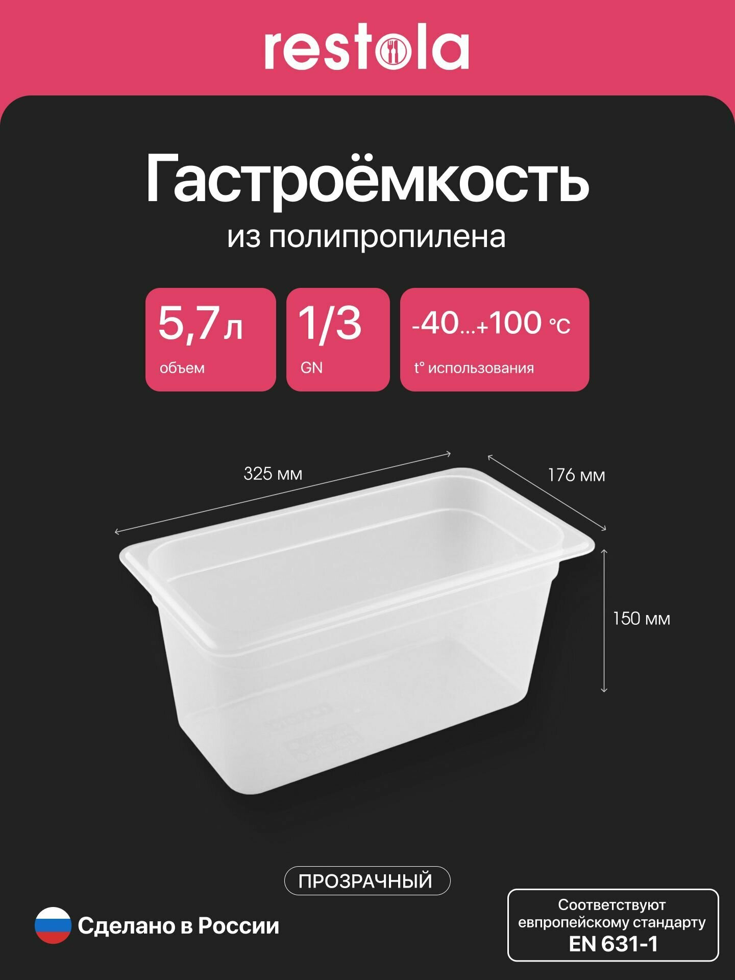 Гастроемкость Рестола 422101201, 1/3, h 150 мм, прозрачная