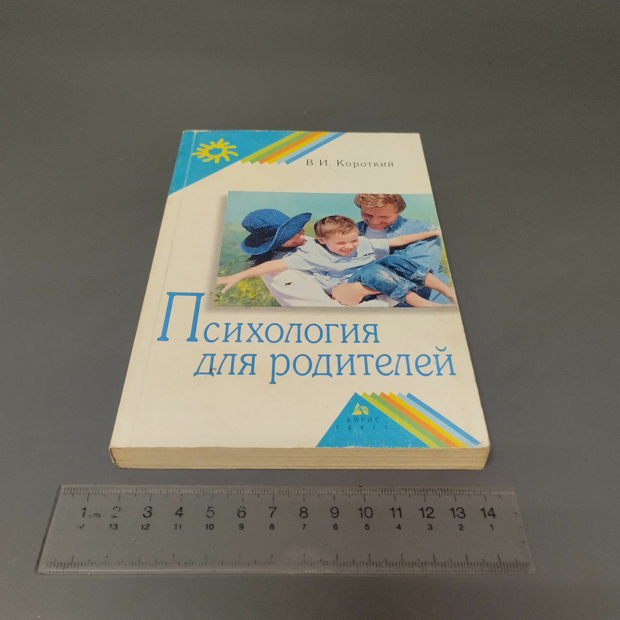 Психология для детей. В. И. Короткий. 2004