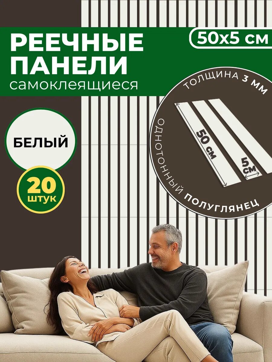 Панели стеновые реечные декоративные самоклеящиеся 50х5 20шт