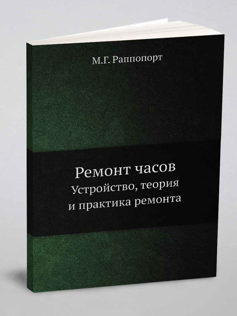 Ремонт часов. Устройство, теория и практика ремонта