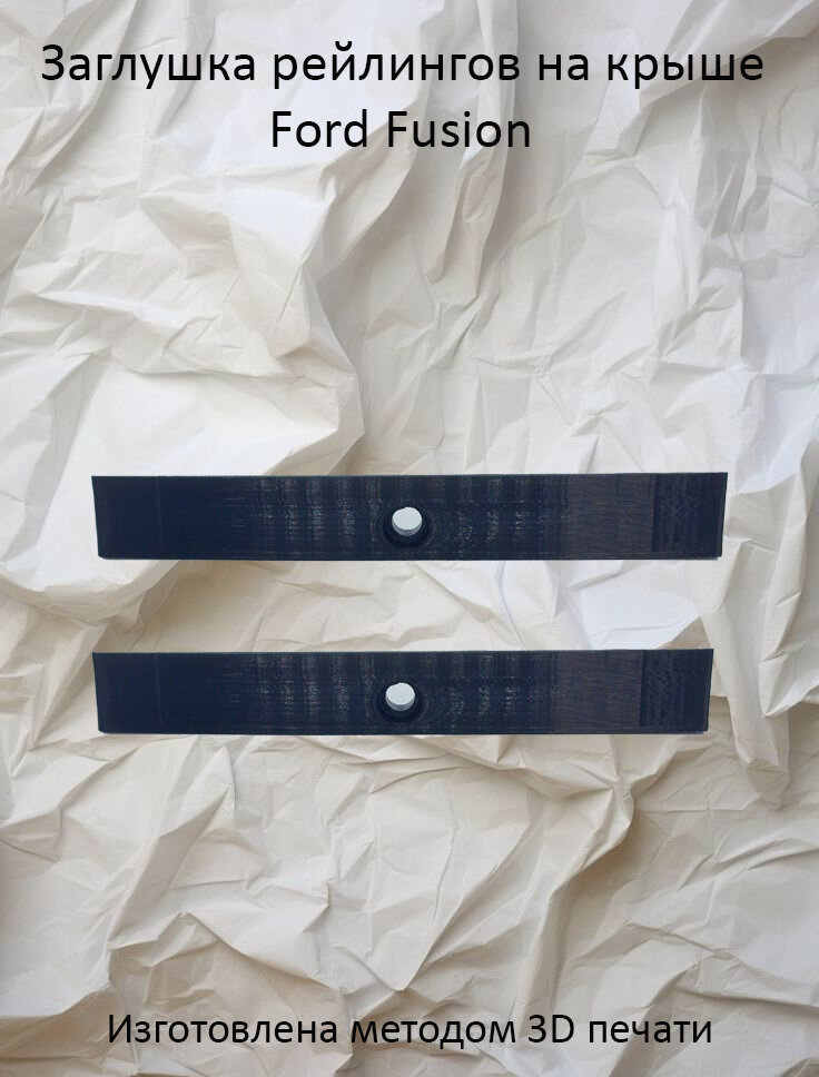 Заглушка рейлингов на крыше Ford Fusion