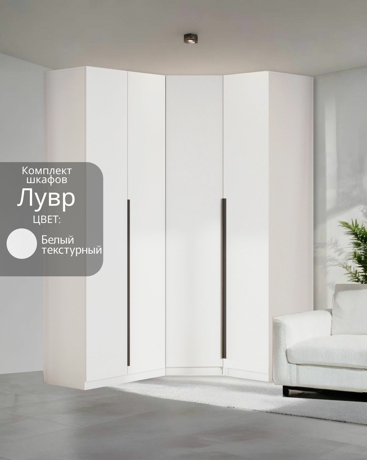 Угловой шкаф распашной для одежды белый текстурный Лувр, модульный, с 2-мя ящиками и полками, 2+1 (от угла 159/119 см)