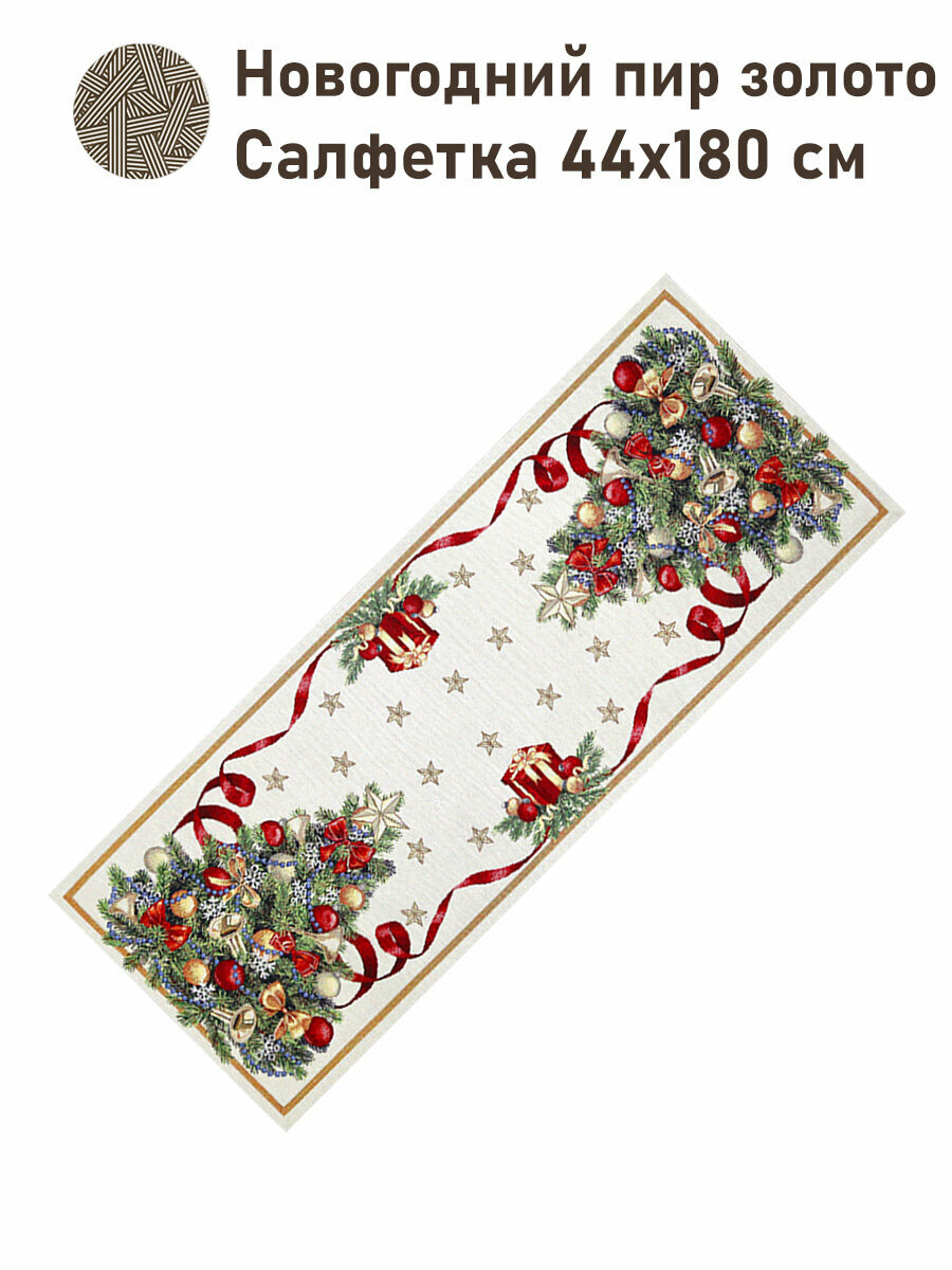 Дорожка для стола Le Gobelin Новогодний пир 44х180 см золото