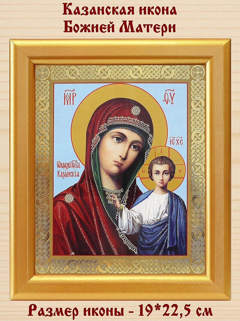 Казанская икона Божией Матери (лик № 057), в широкой деревянной рамке 19*22,5 см