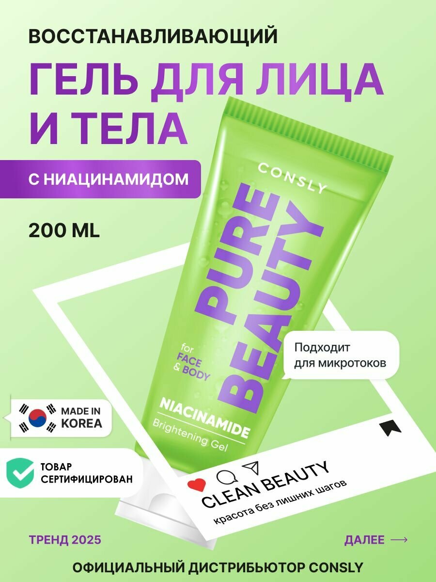 CONSLY Корейский гель для лица и тела восстанавливающий от прыщей 200 мл. Уходовая косметика с ниацинамидом для тусклой кожи