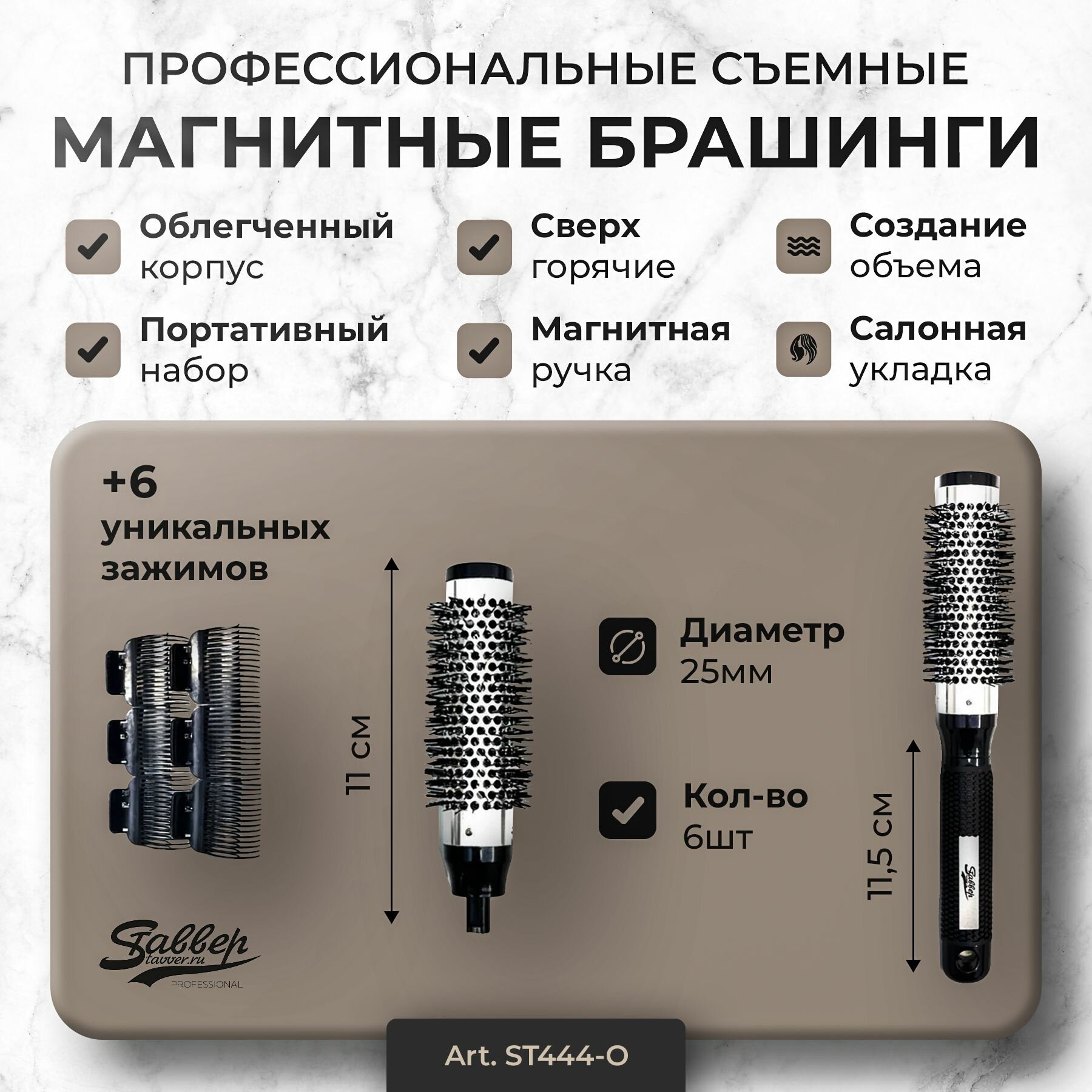 Термобрашинги съемные в наборе на магнитах -"Объем" диаметр 25 мм