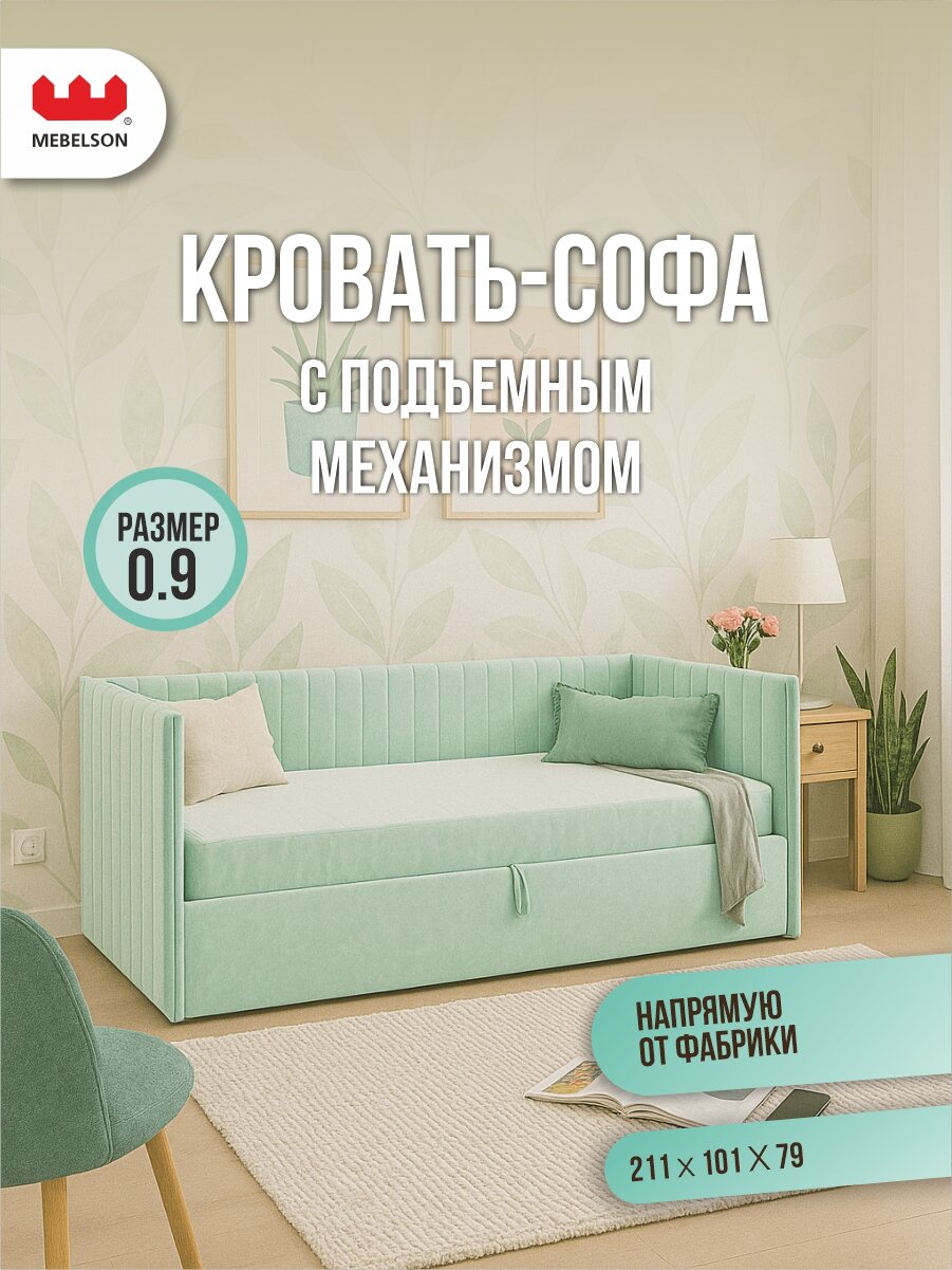 Кровать с подъемным механизмом Твикс (Софа), велюр Мята, 90х200 см, MEBELSON