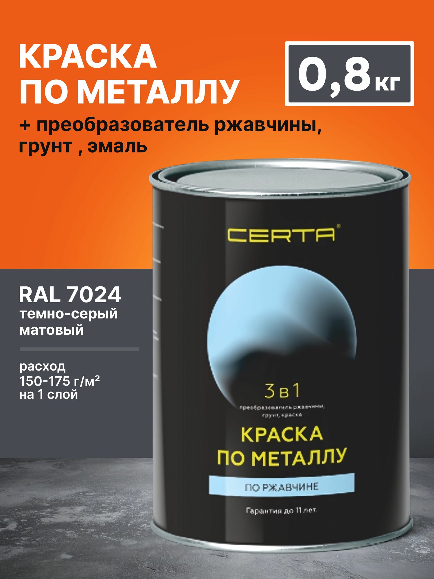 Краска по металлу и ржавчине CERTA 3 в 1 быстросохнущая, темно-серый матовый RAL 7024, 0,8 кг