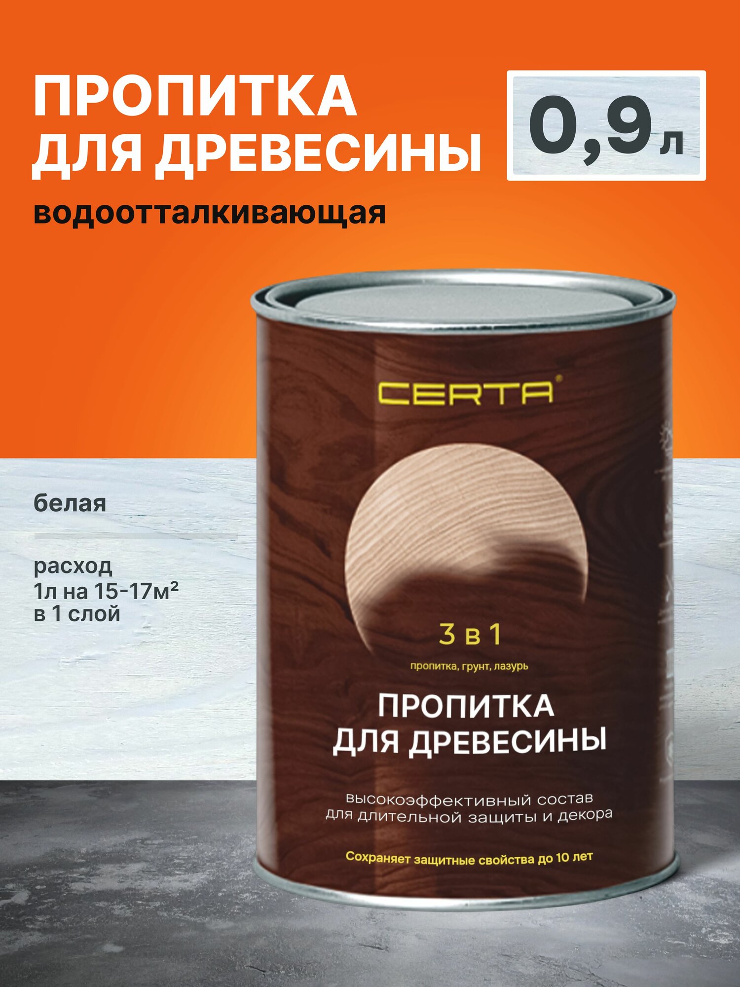 Водоотталкивающая пропитка антисептик для защиты древесины CERTA 3 в 1, белый, 0,9 л