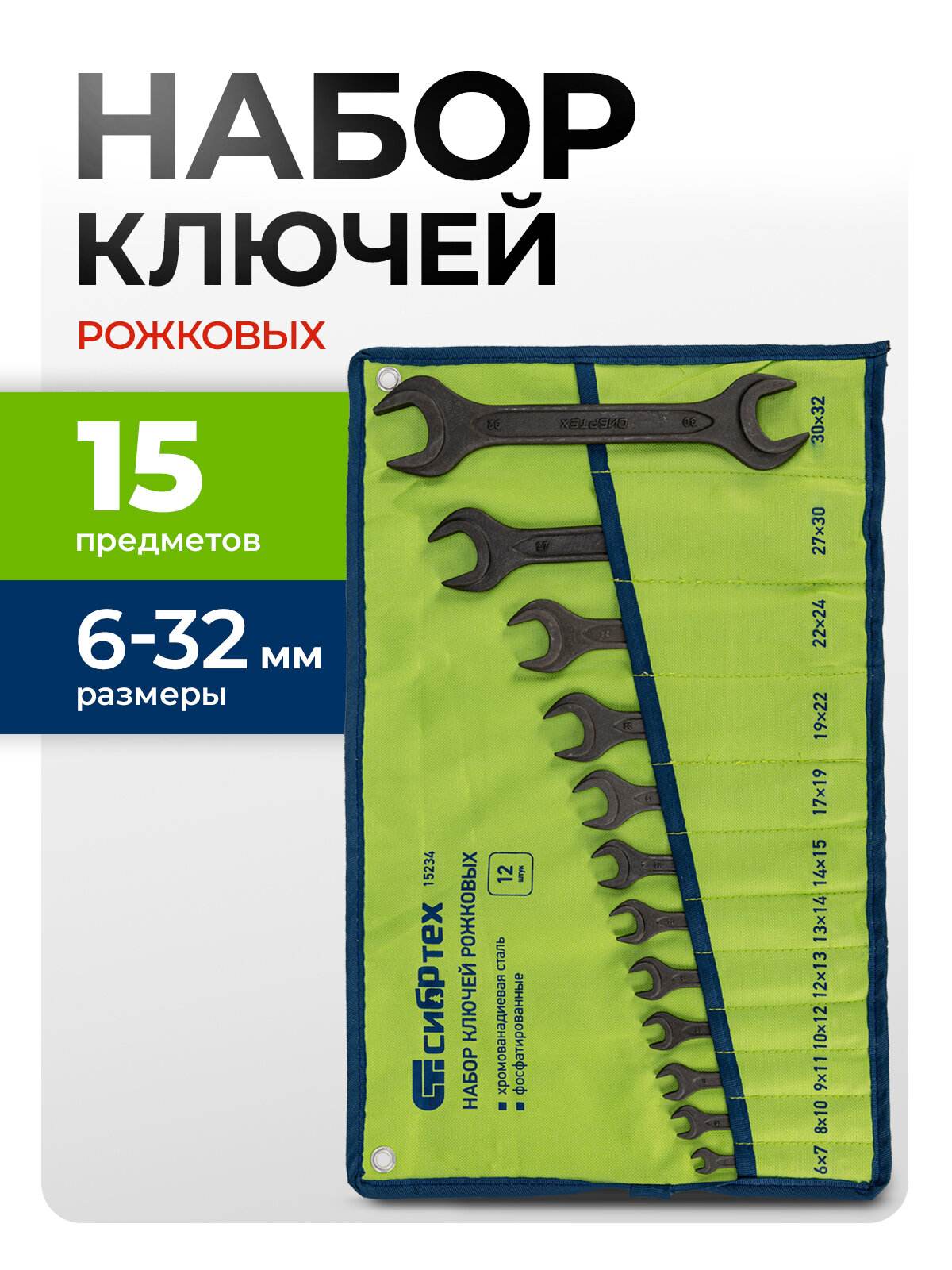 Набор ключей рожковых Сибртех 6 - 32 мм, 15 шт, CrV, фосфатированные 15235
