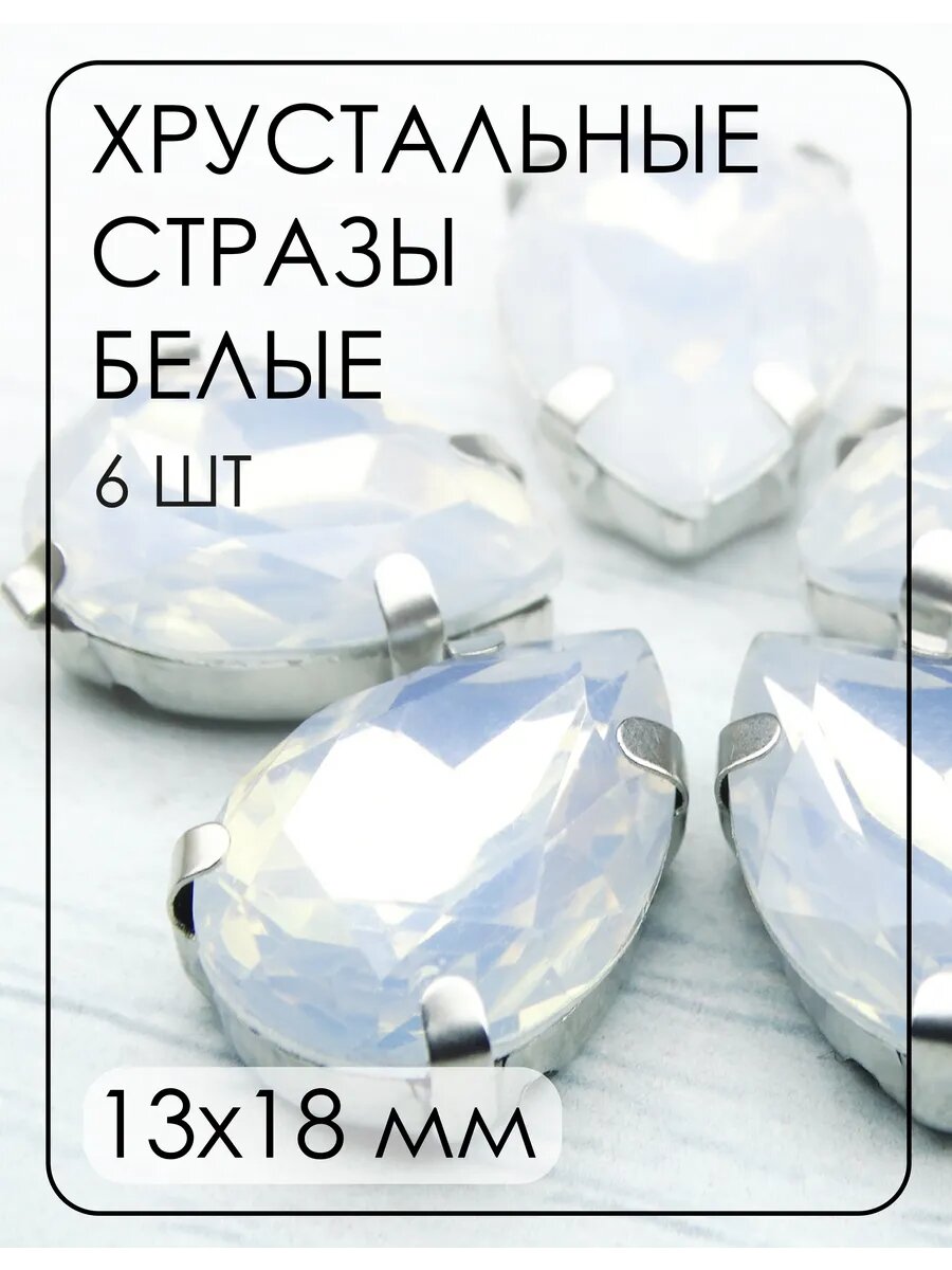 Хрустальные стразы "капля" 6 шт.