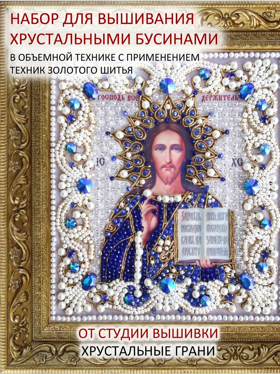 Набор для вышивания Господь Вседержитель