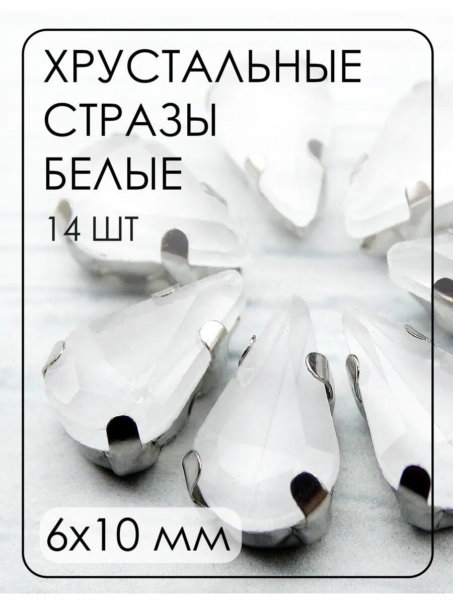 Хрустальные стразы "капля" 14 шт.