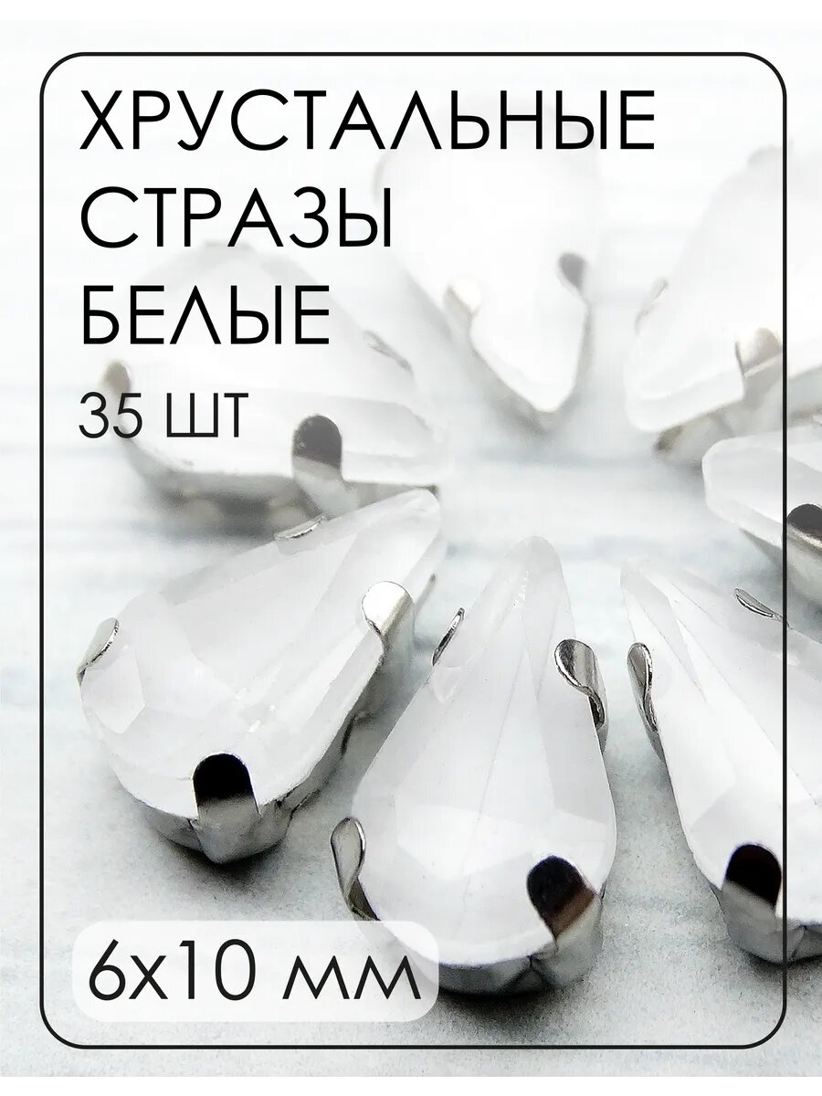 Хрустальные стразы "капля" 35 шт.