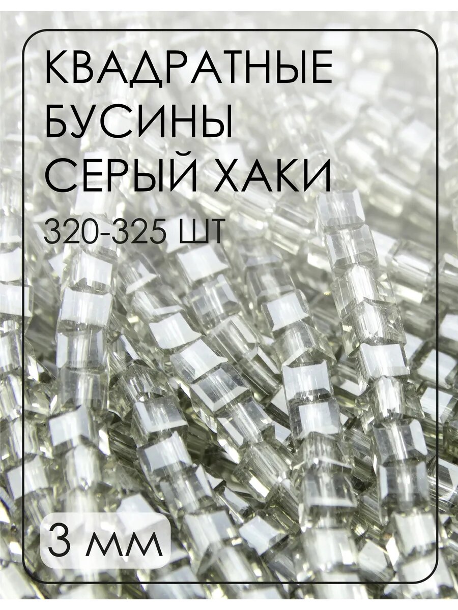 Хрустальные бусины квадратные 3мм 320-325 шт.