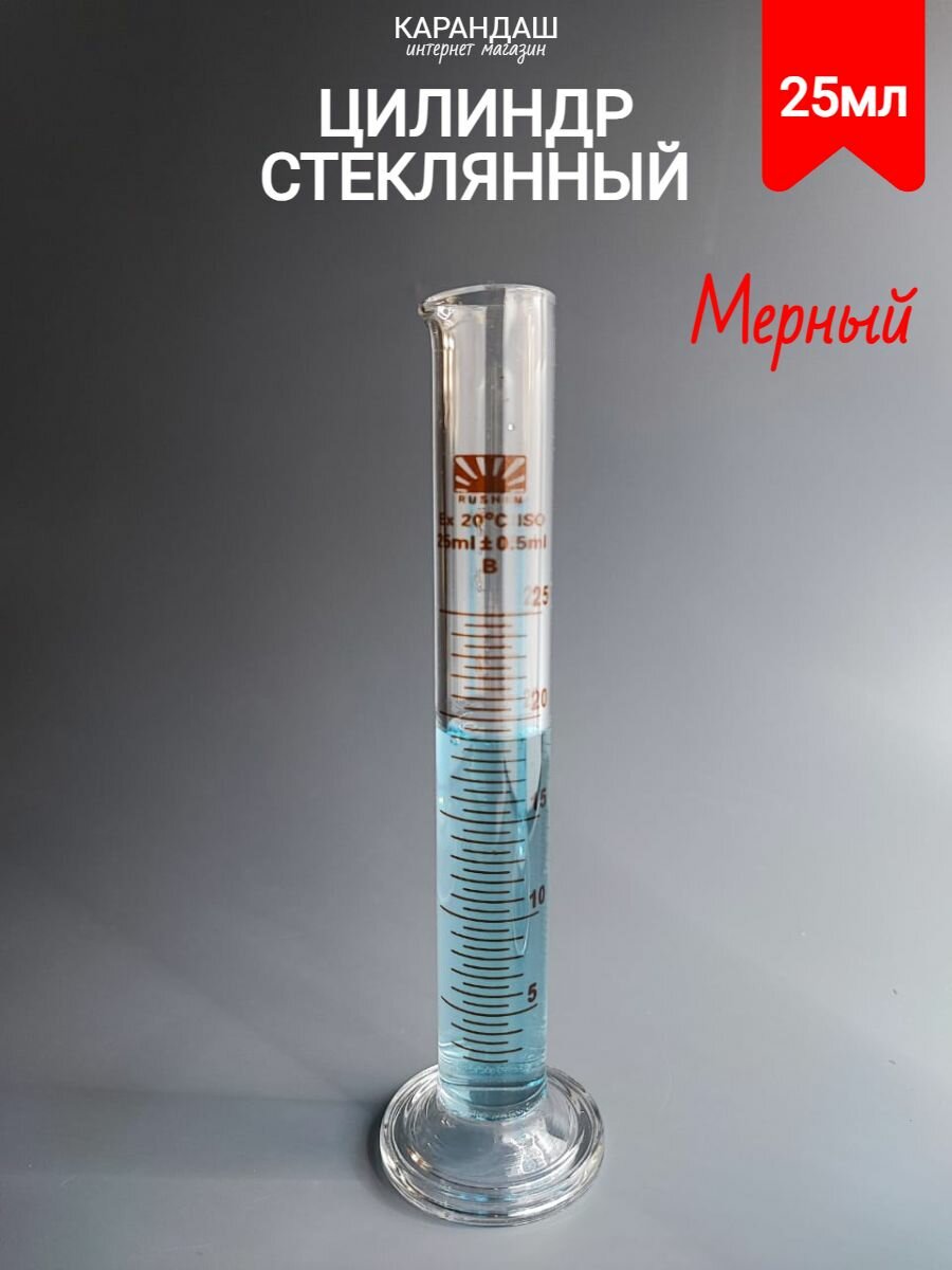 Стеклянный мерный цилиндр 25мл