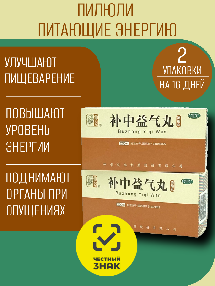 Бу Чжун И Ци Вань, 2 упаковки, для улучшения пищеварения и тонуса организма, Формула Пяти Элементов 0813, Синофарм