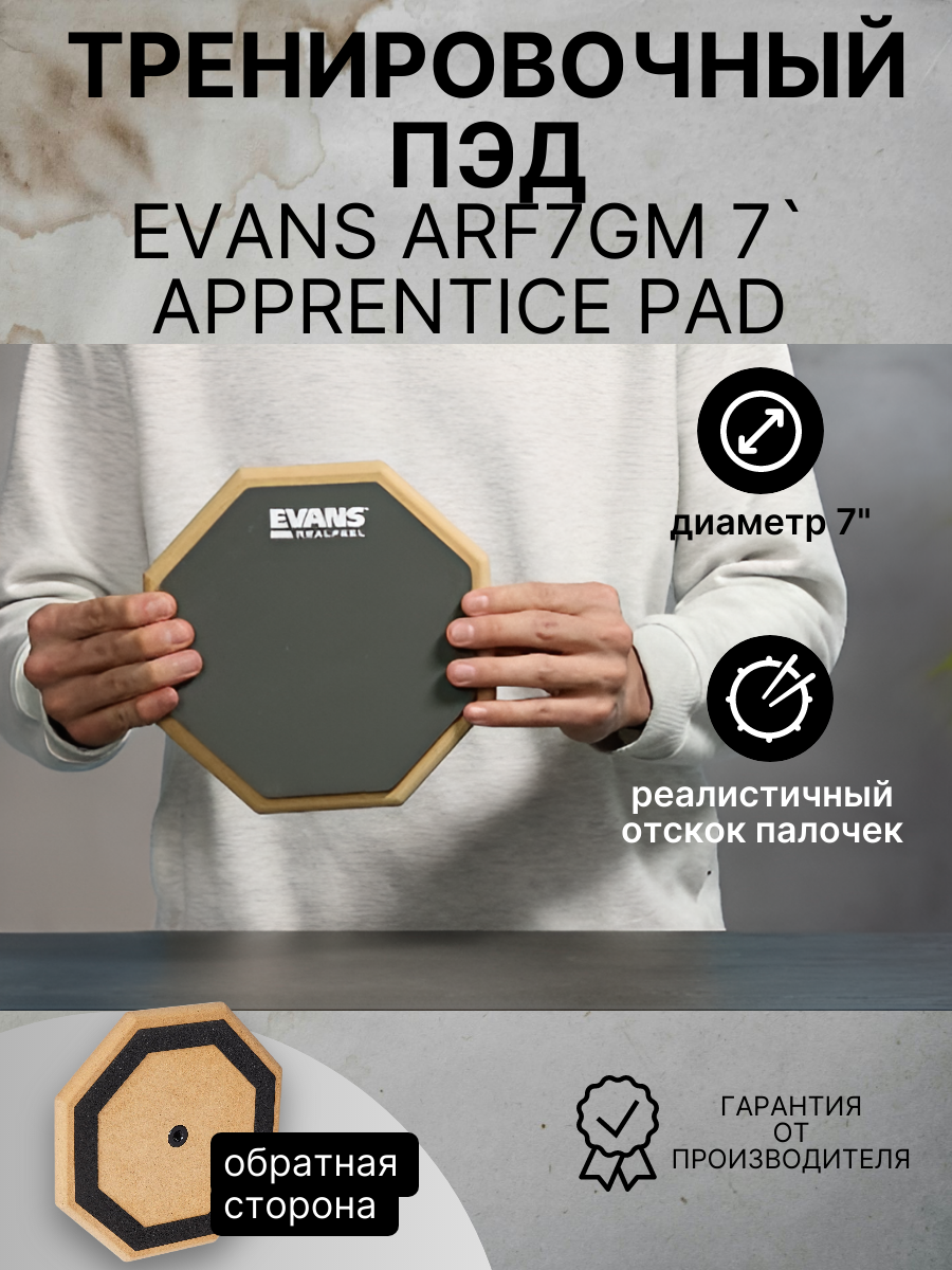 EVANS ARF7GM 7' APPRENTICE PAD тренировочный пэд 7' с возможностью установки на стойку 8мм
