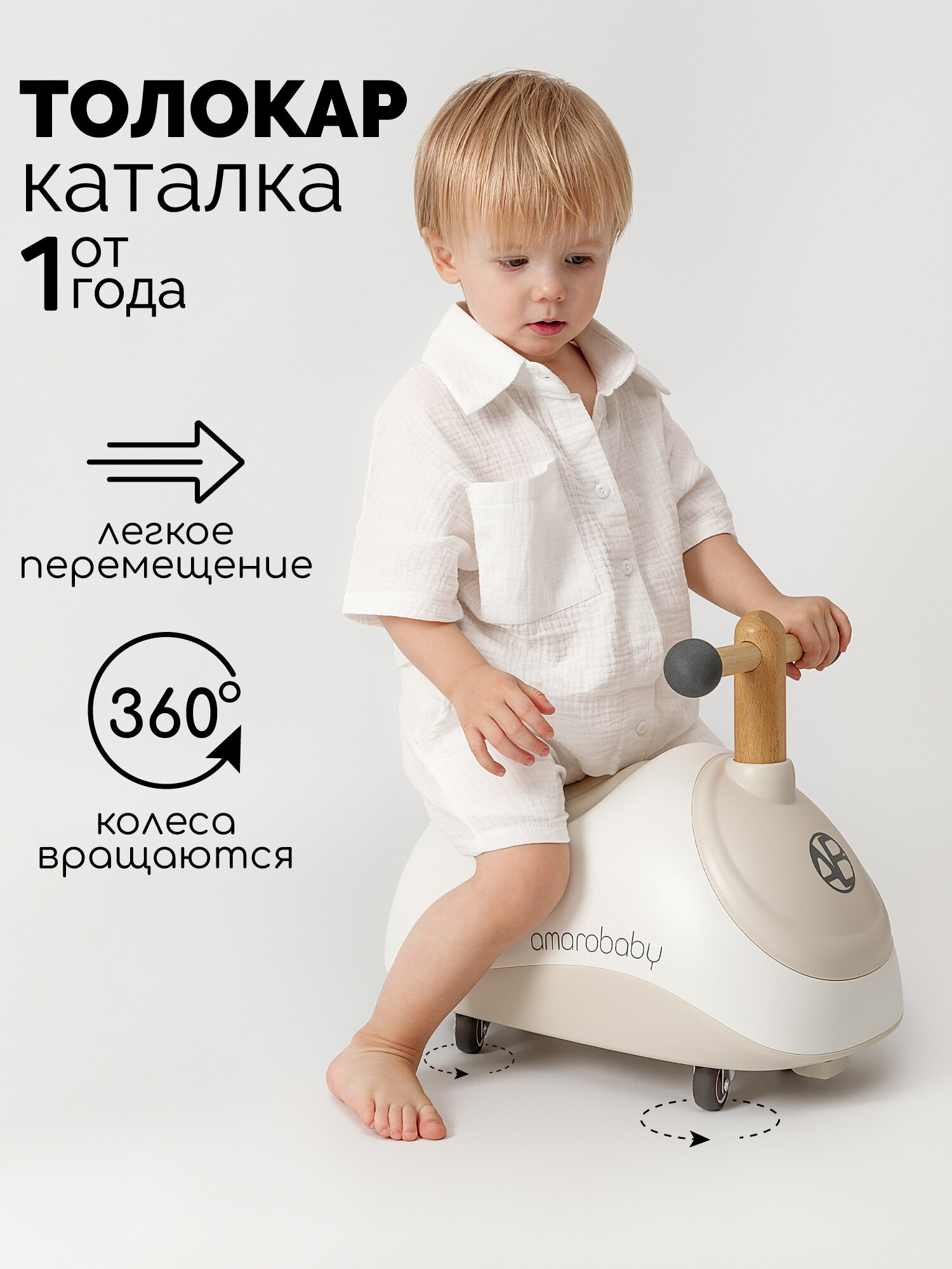 Толокар Amarobaby Enjoy, белый/коричневый