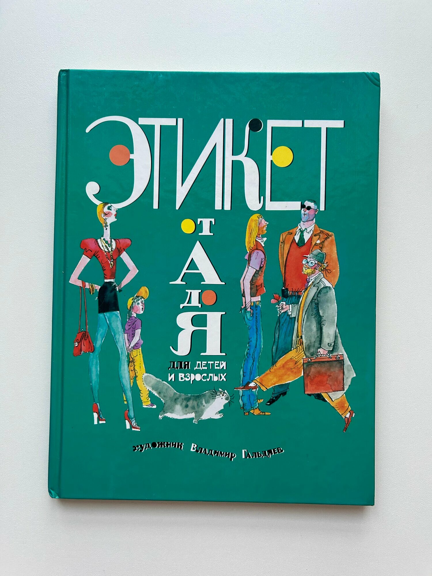 Этикет от А до Я для детей и взрослых. Издание 1997 года