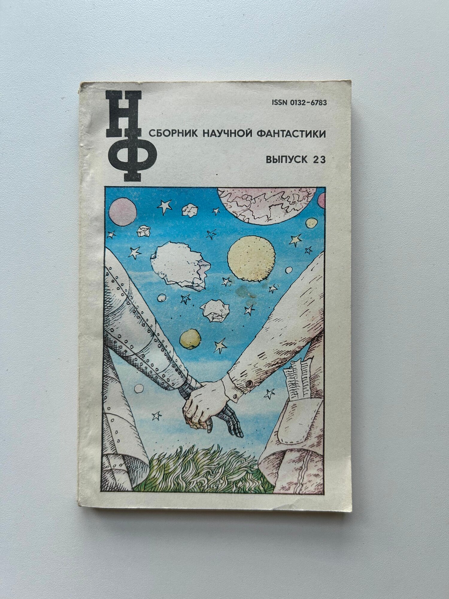 Сборник научной фантастики. Выпуск 23. Издание 1980 года