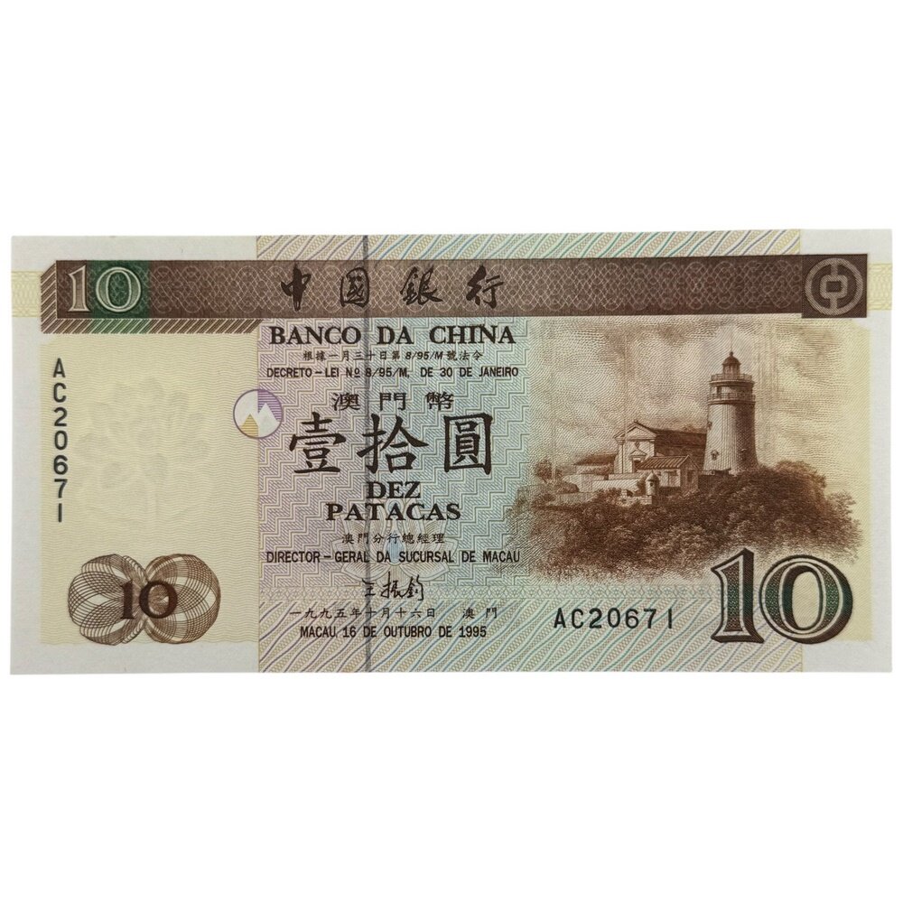 Макао 10 патак 1995 г. (Серия AC)