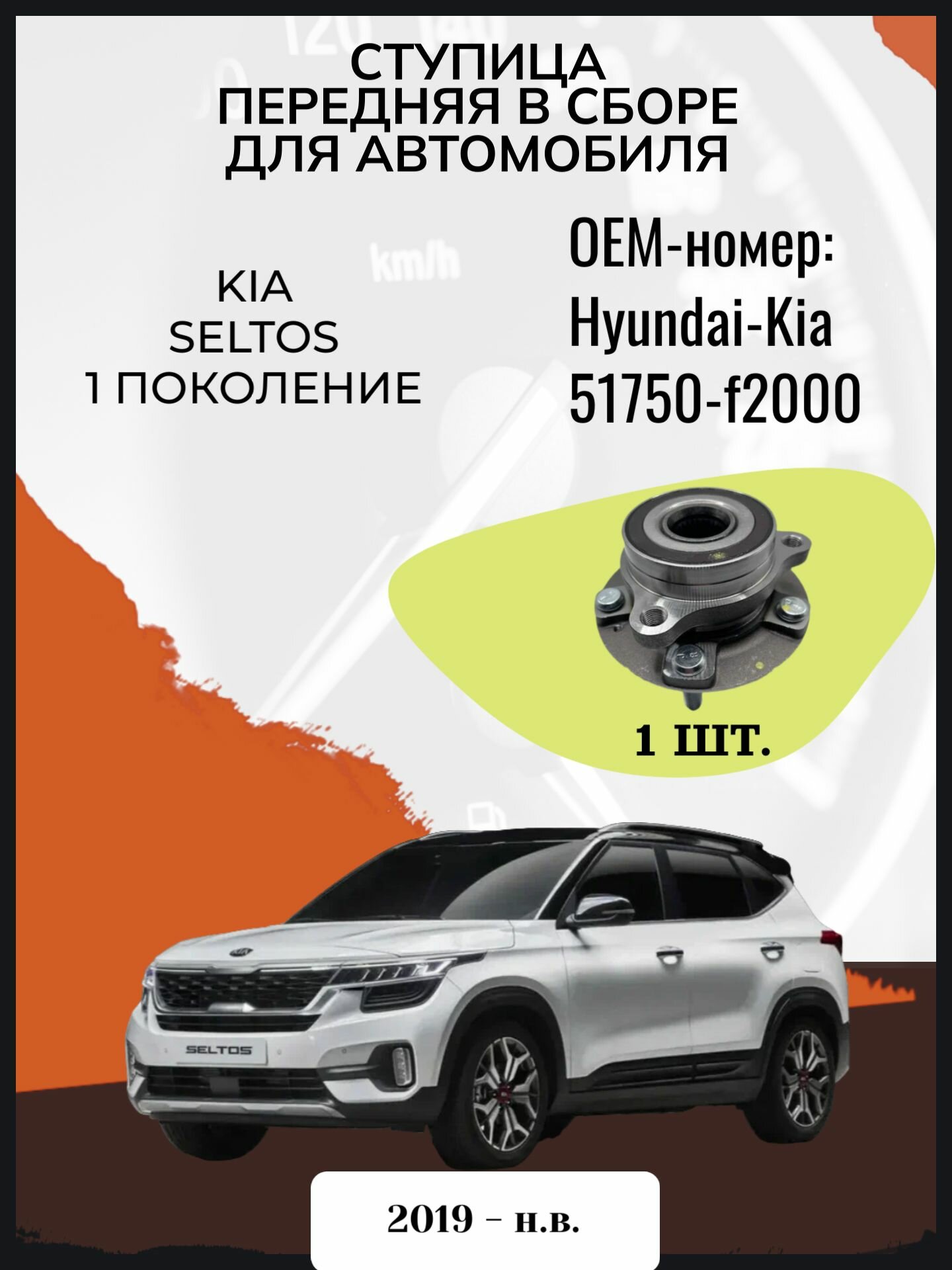Ступица передняя в сборе для автомобиля Kia Seltos джип/suv 5 дв, 1 поколение, 1 поколение рестайлинг SP2 Год выпуска: 2019 - н. в. OEM-номер: Hyundai-Kia 51750-f2000