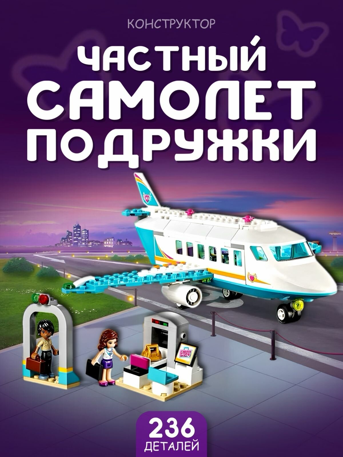 Конструктор Частный самолет подружки 236 дет 10545 / 41100