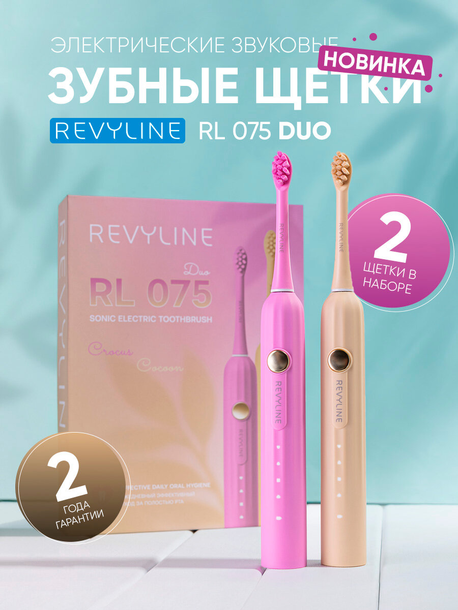 Набор электрических зубных щеток Revyline RL 075 DUO Crocus + Cocoon звуковая, взрослая, набор 2 шт