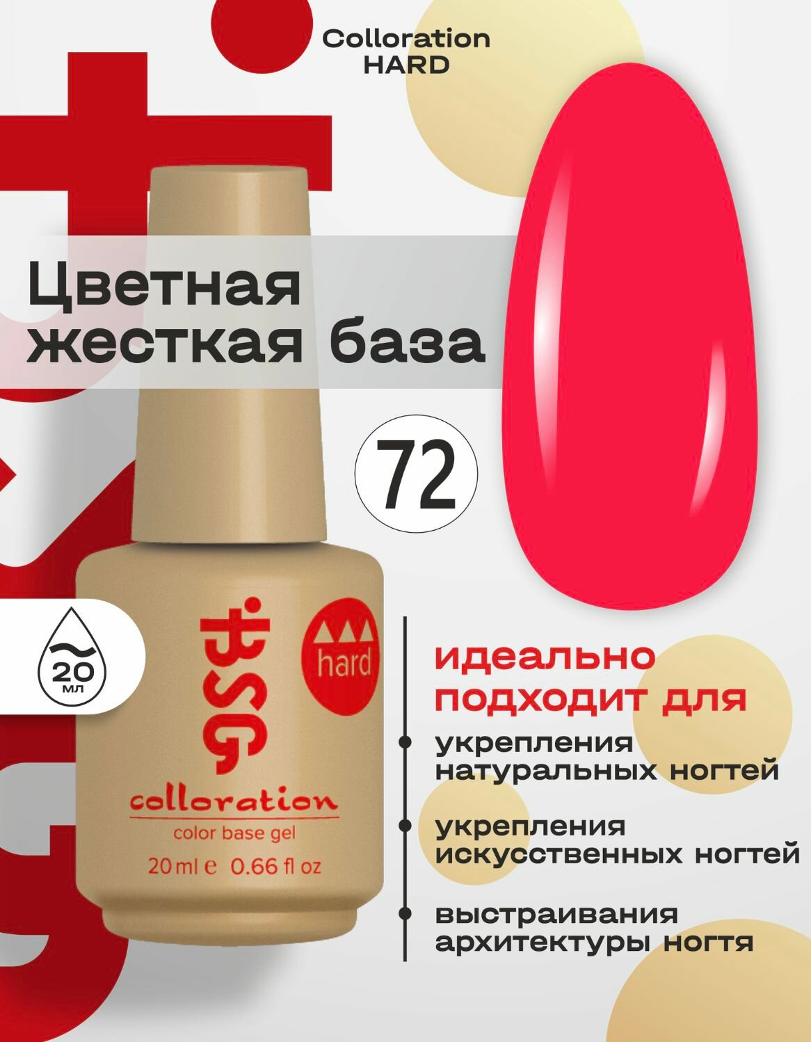 Цветная жесткая база Colloration Hard №72 - Яркий кораллово-розовый неон (20 мл)